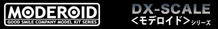 横浜でグッドスマイルカンパニーのプラモデル「MODEROID DX-SCALE」販売、ホビーアルマダ